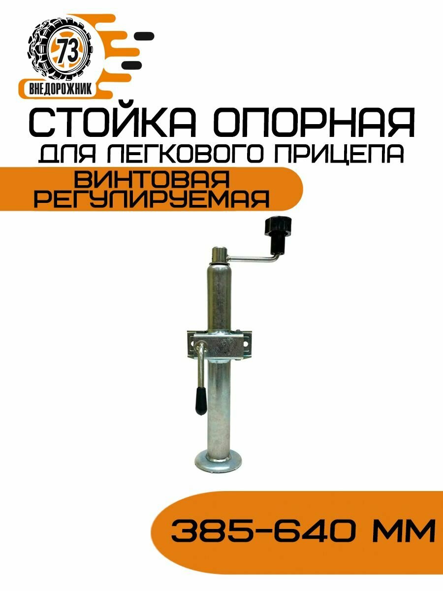Стойка опорная для легкового прицепа винтовая регулируемая 385-640 мм