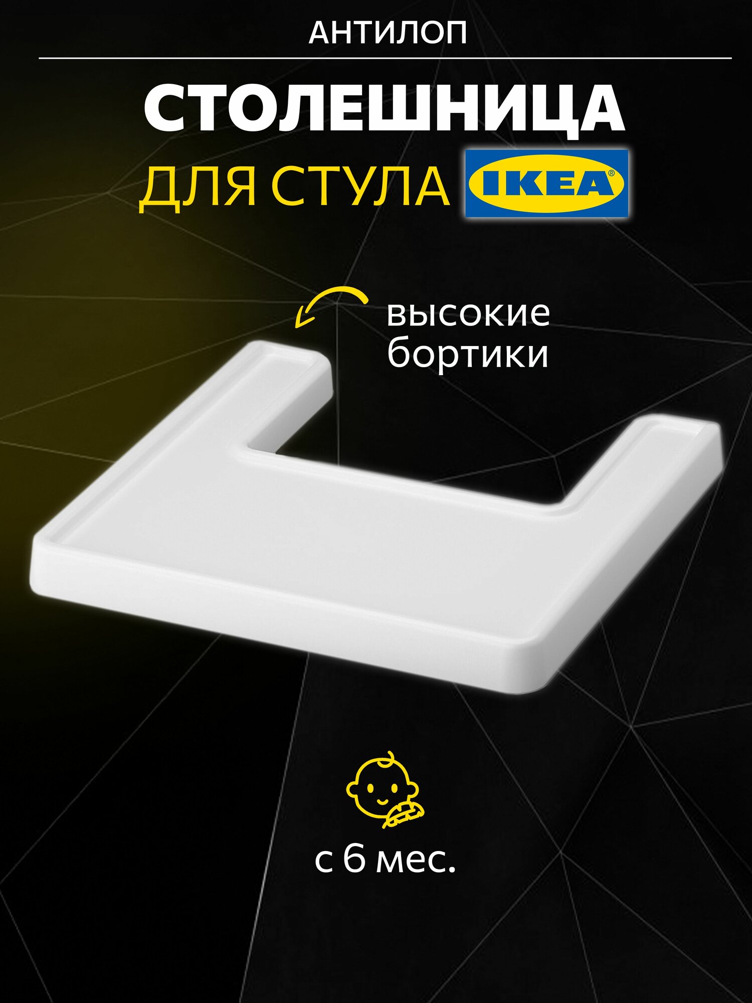 Столешница для стульчика для кормления