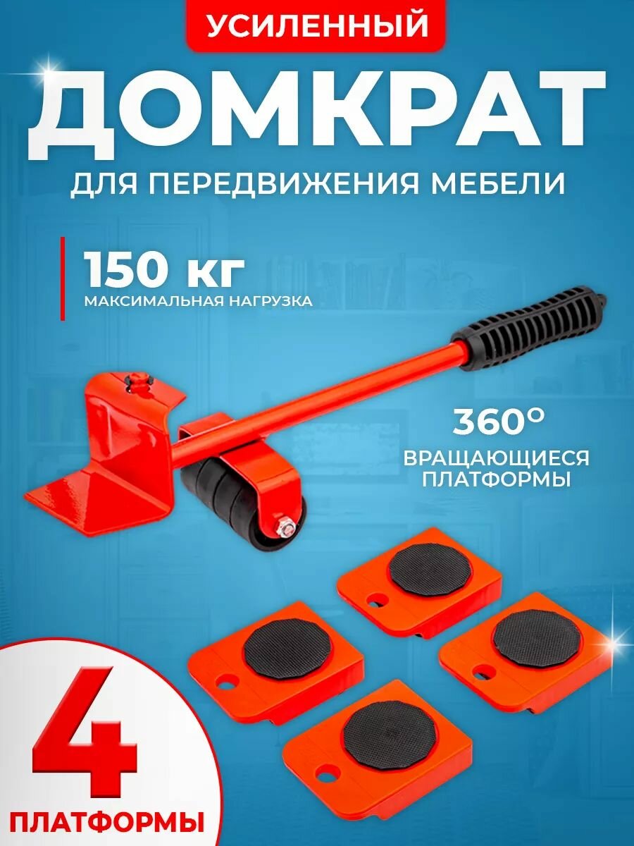 Набор для перемещения мебели, домкрат для шкафа/ Транспортер для ремонта, приспособление для передвигания в квартире, подъемник нагрузка до 150кг