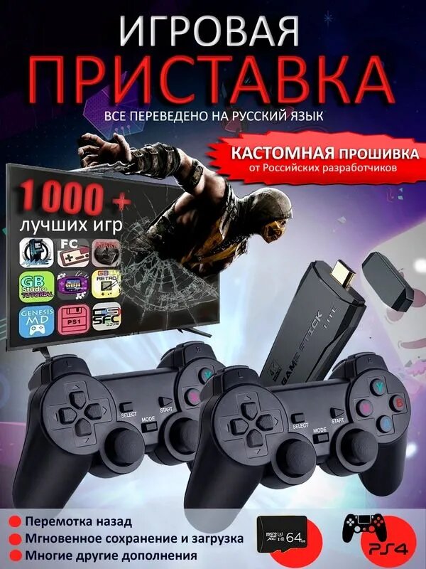 Кастомная игровая приставка Game Stick Lite 64 GB, с 1000 встроенными играми