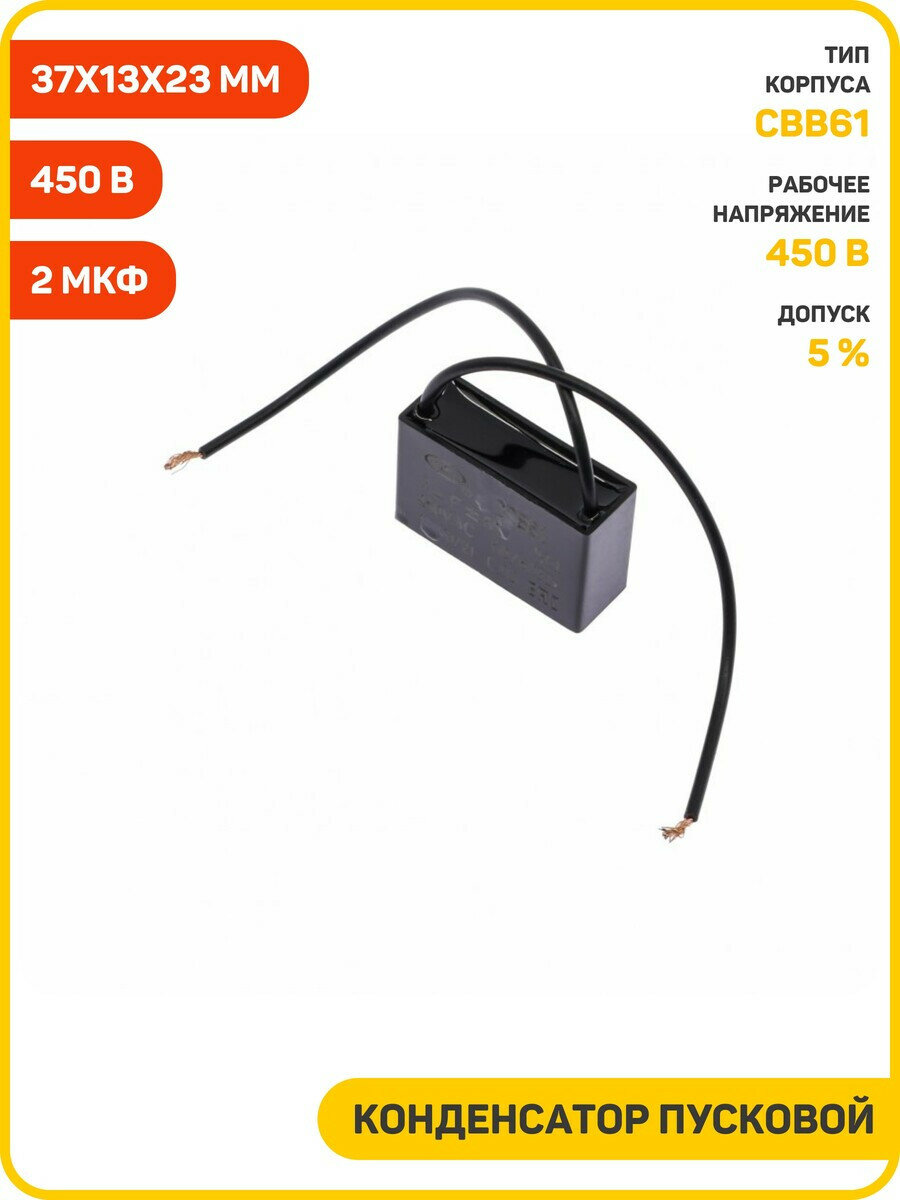 Конденсатор Saifu пусковой 2 мкФ/450 В (37x13x23 мм) (CBB61)