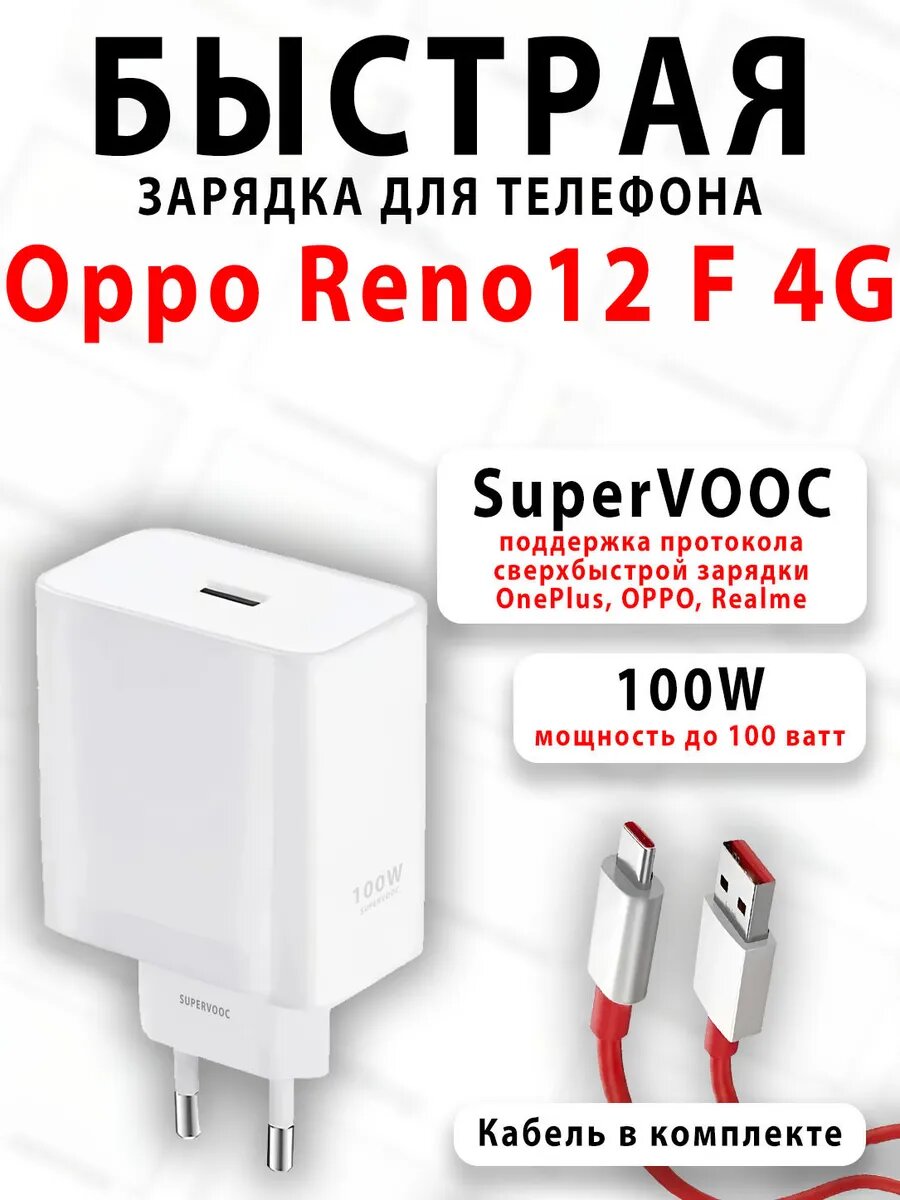 Зарядное устройство для телефона Oppo Reno12 F 4G