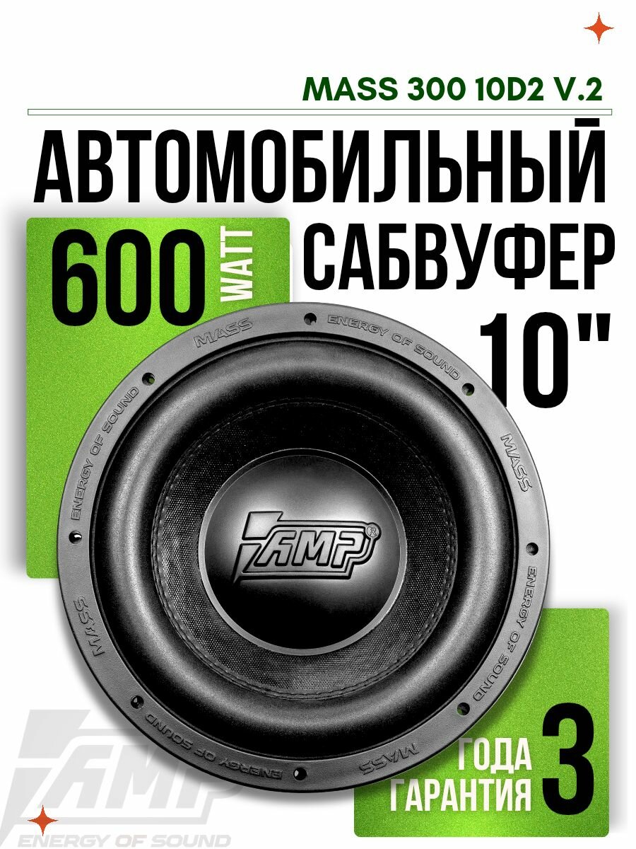 Сабвуфер 10 / AMP MASS 300 10D2 V.2 (2+2 Ом, rms300)