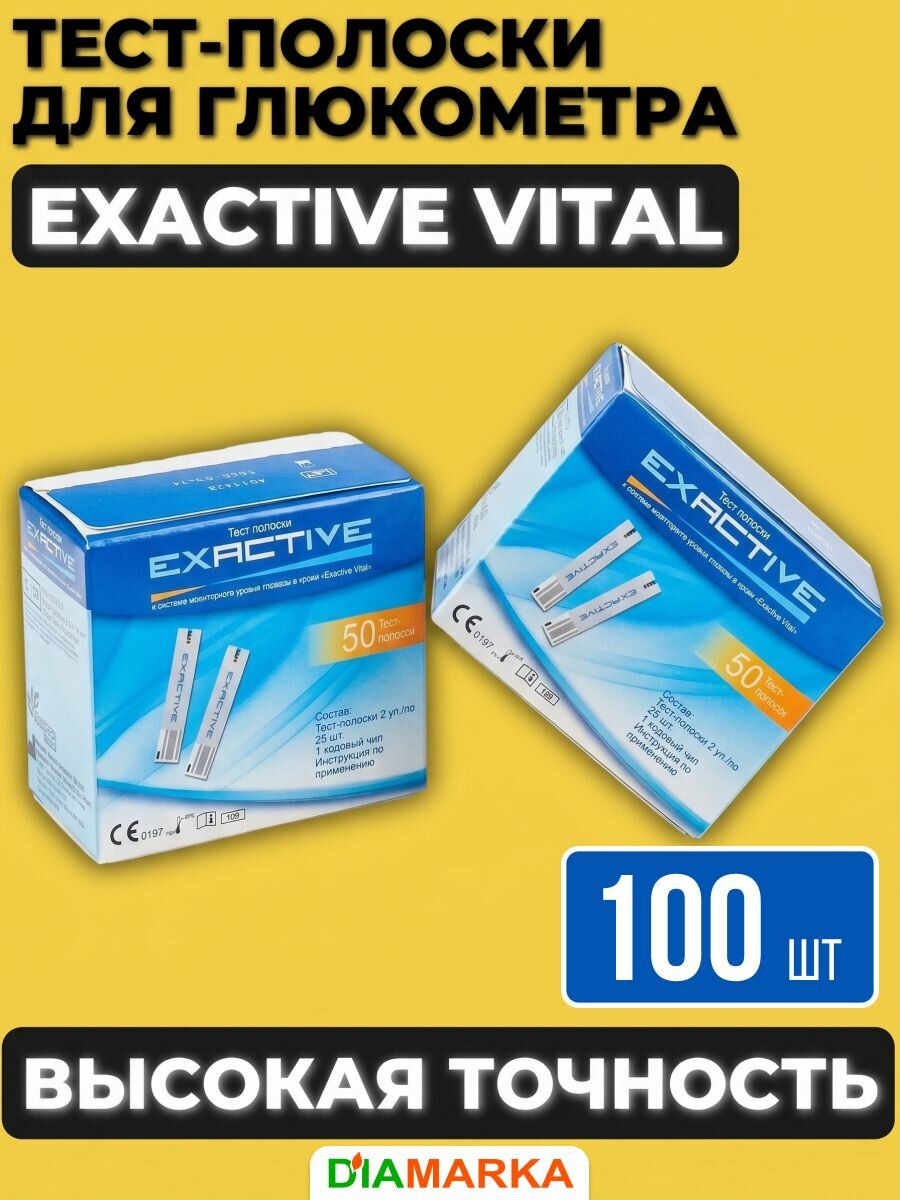 Тест-полоски для глюкометра Exactive Vital (Эксактив Витал), 100 шт. (2 пачки по 50 шт.)