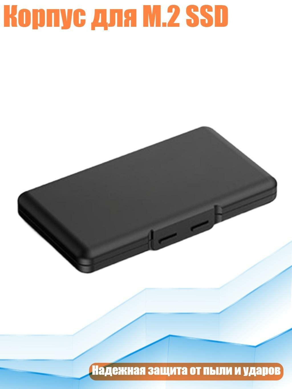 Корпус для M.2 SSD, Черный