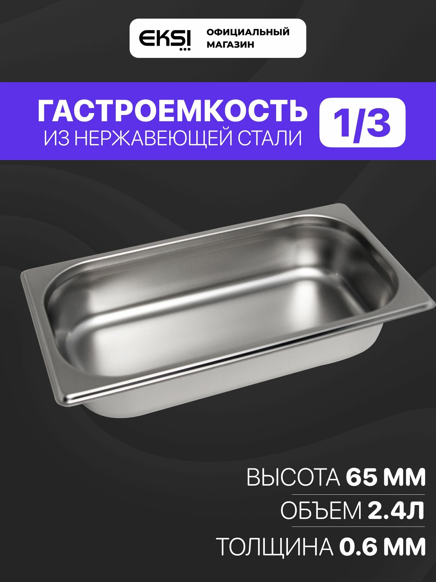 Гастроемкость из нержавеющей стали EKSI E813-2U, 1/3 h65 мм