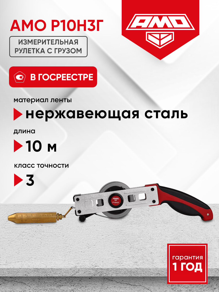 Измерительная рулетка с грузом AMO Р10Н3Г, 10м, 3 класс (арт. 820787)