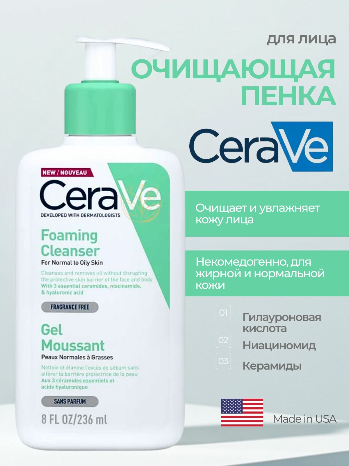 Cerave Гель для умывания очищающий для нормальной и жирной кожи 276 мл, Foaming cleanser
