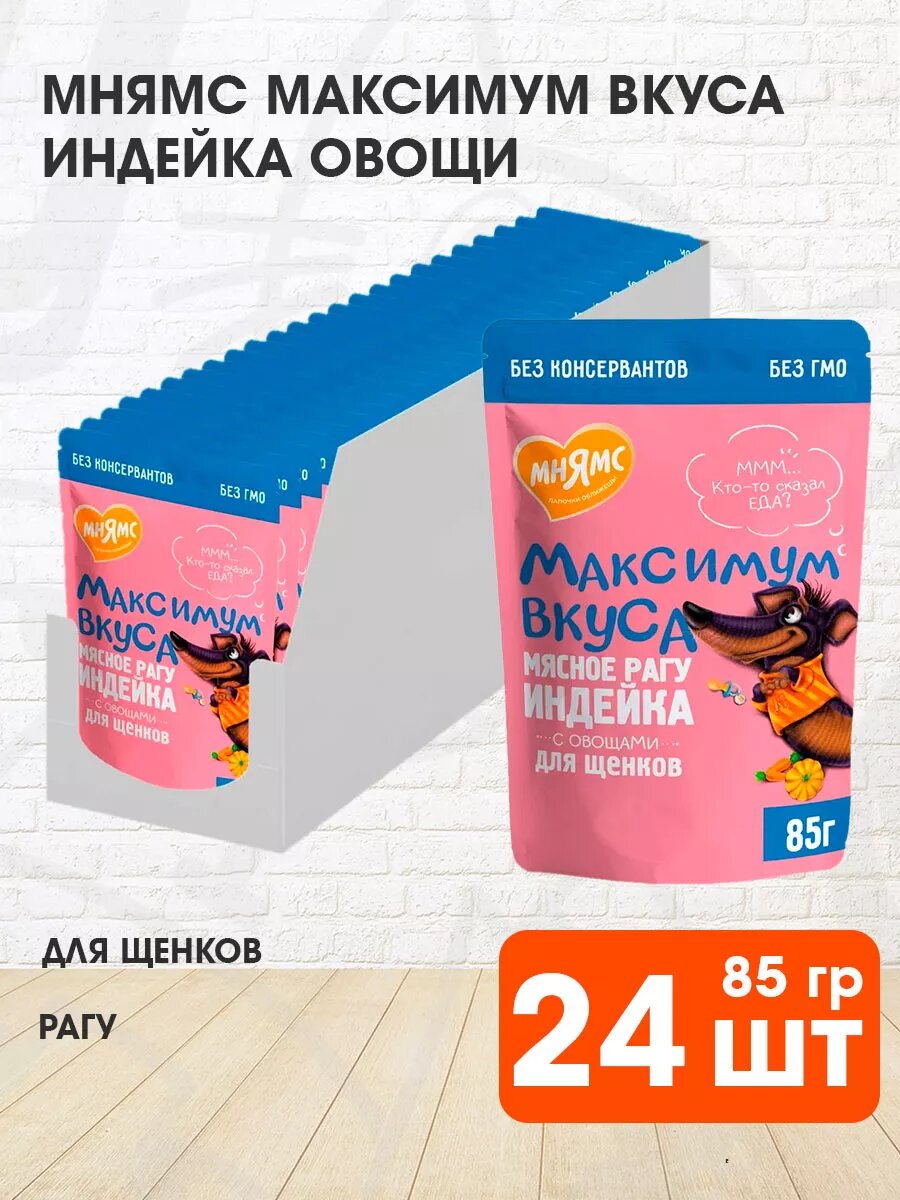 Корм влажный Мнямс Максимум Вкуса для щенков мясное рагу, индейка и овощи, 85 г х 24 шт