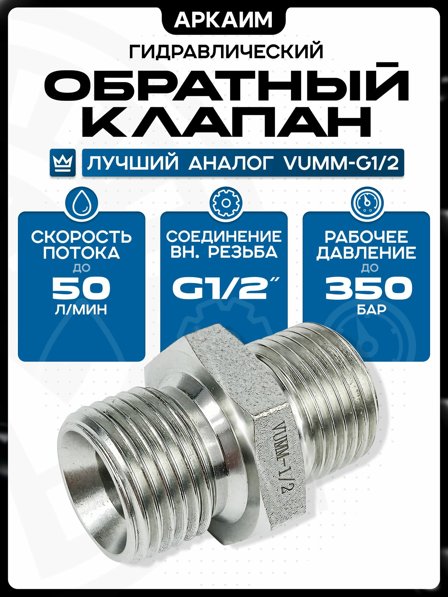 Клапан обратный гидравлический с наружной резьбой VUMM G1/2", 0.5 бар, 50 л/мин.