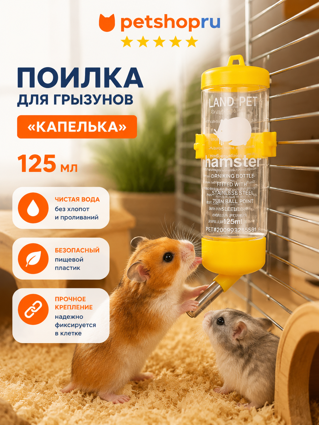 PETSHOP Поилка для грызунов пластиковая "Капелька", 125 мл