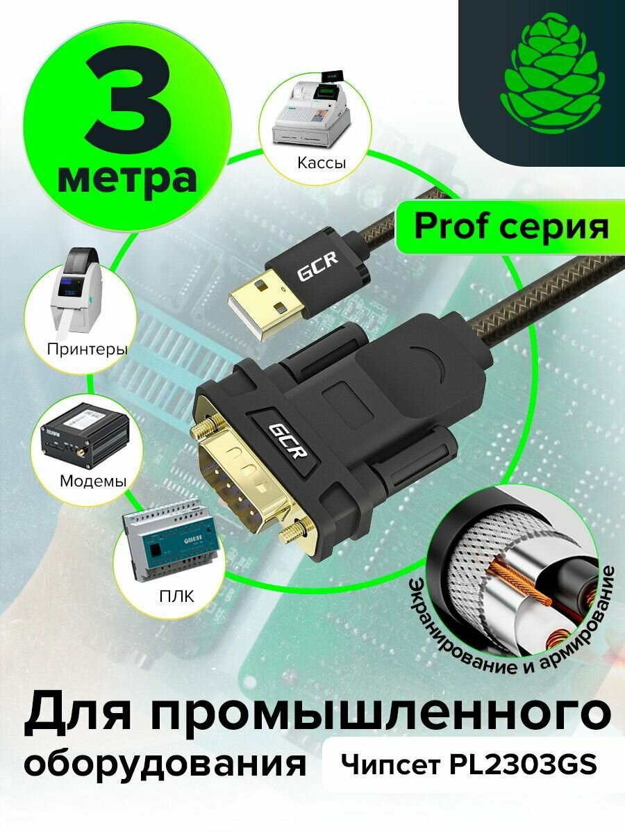 Конвертер-переходник 3м GCR PROF RS-232 c чипсетом PL2303GS для HP Canon Samsung Xerox черно-прозрачный двойной экран с армированием