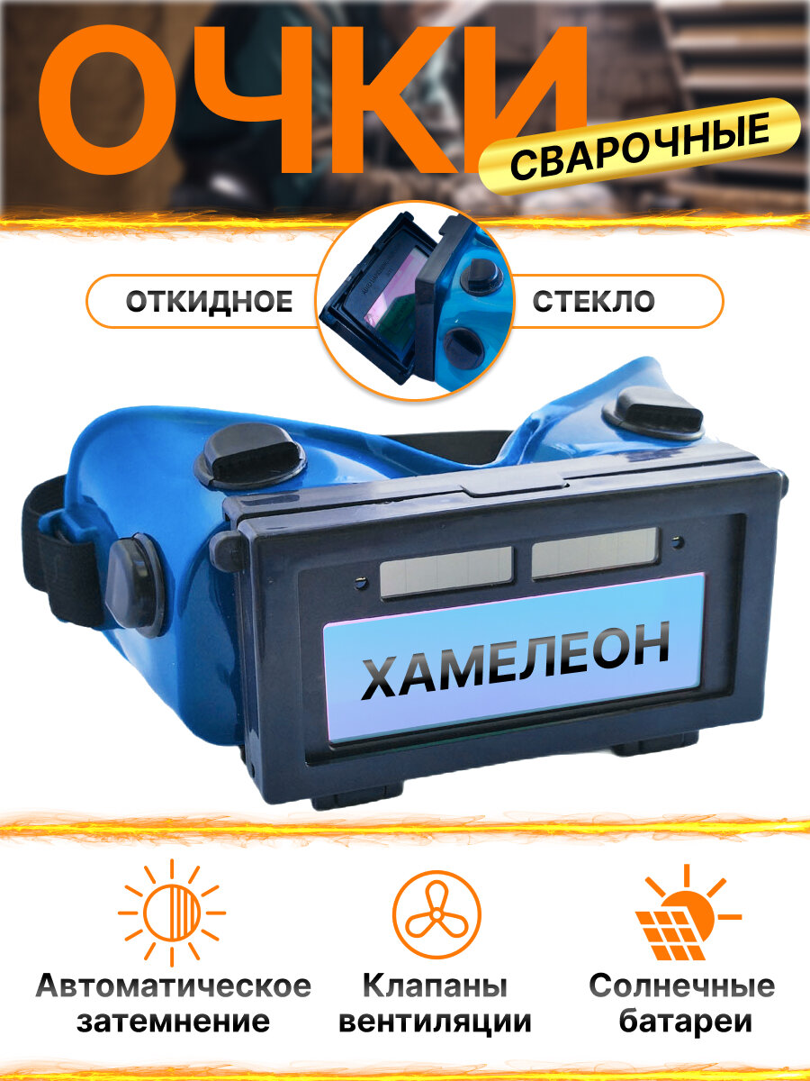 Очки с авто затемнением для сварки TIG, MIG, MMA с защитой, синие