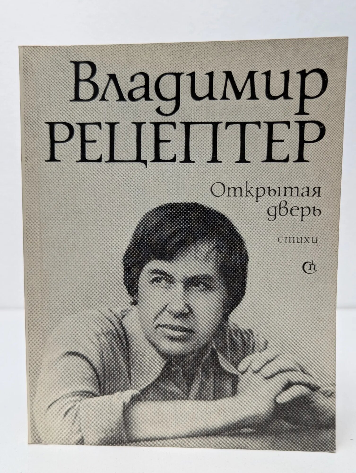 Открытая дверь Рецептер Владимир Эммануилович 1986