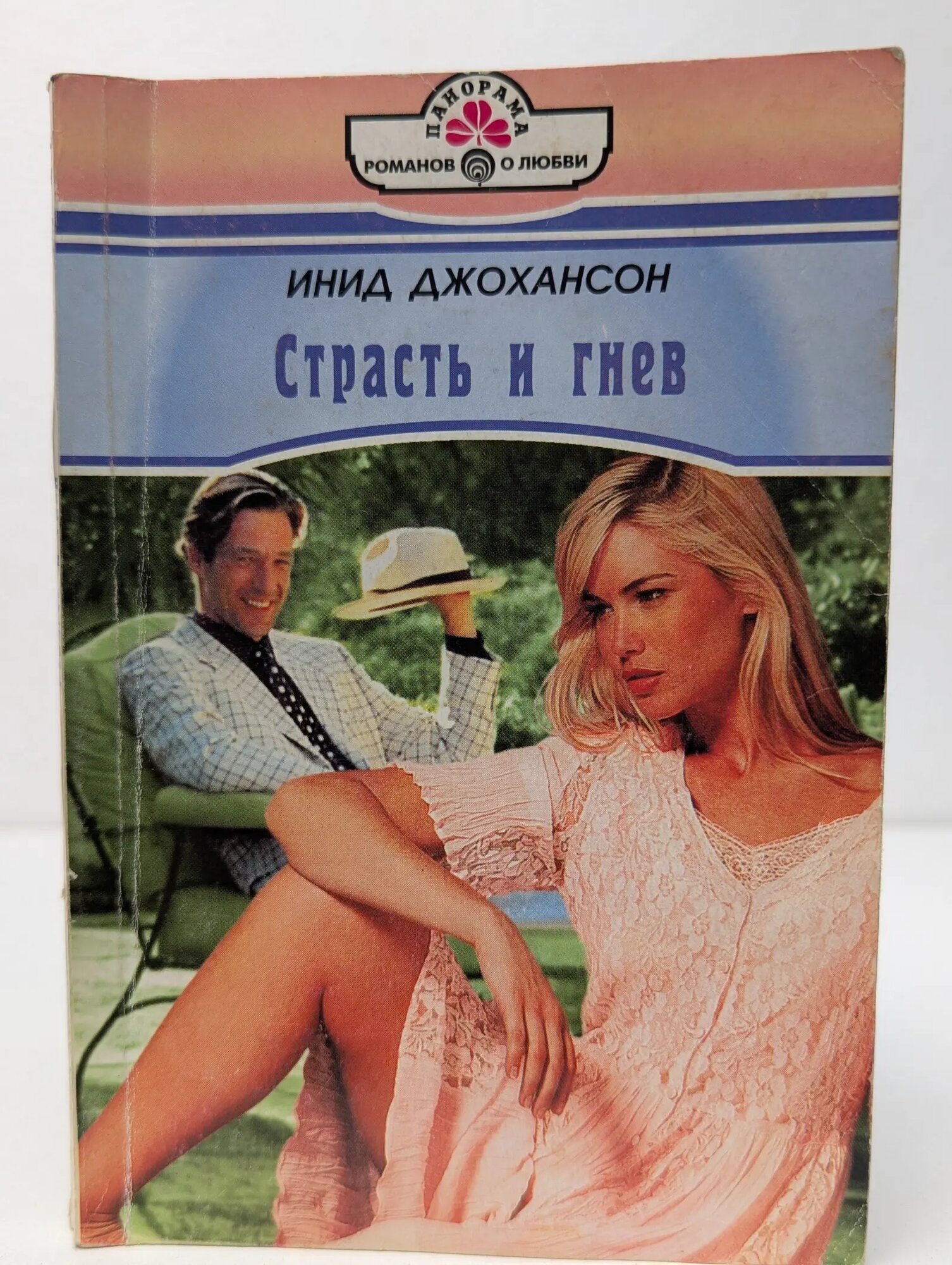 Панорама романов о любви. Страсть и гнев Джохансон Инид 1998