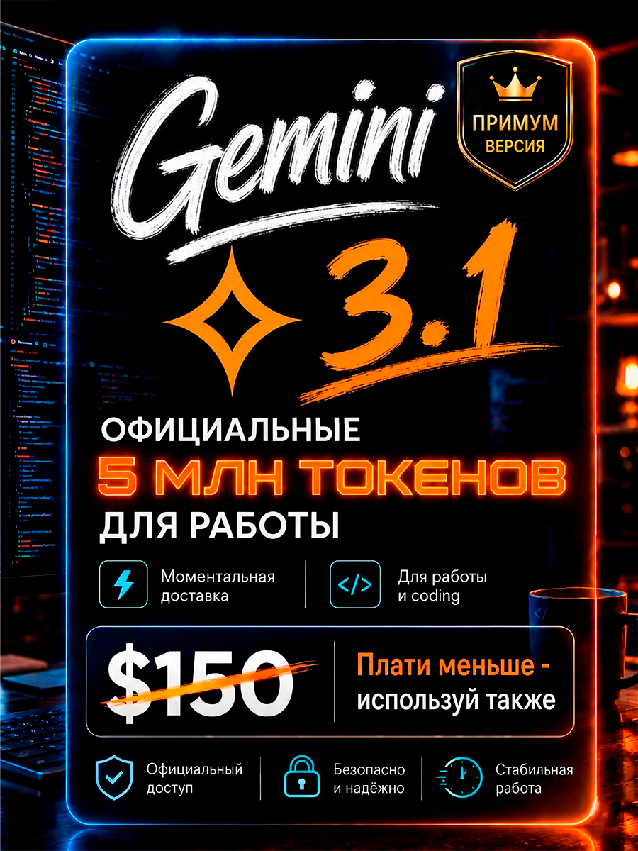 Gemini 3.1 PRO API-ключ 5 МЛН токенов | Официальный API ключ для Gemini 3.1 PRO 5 млн токенов