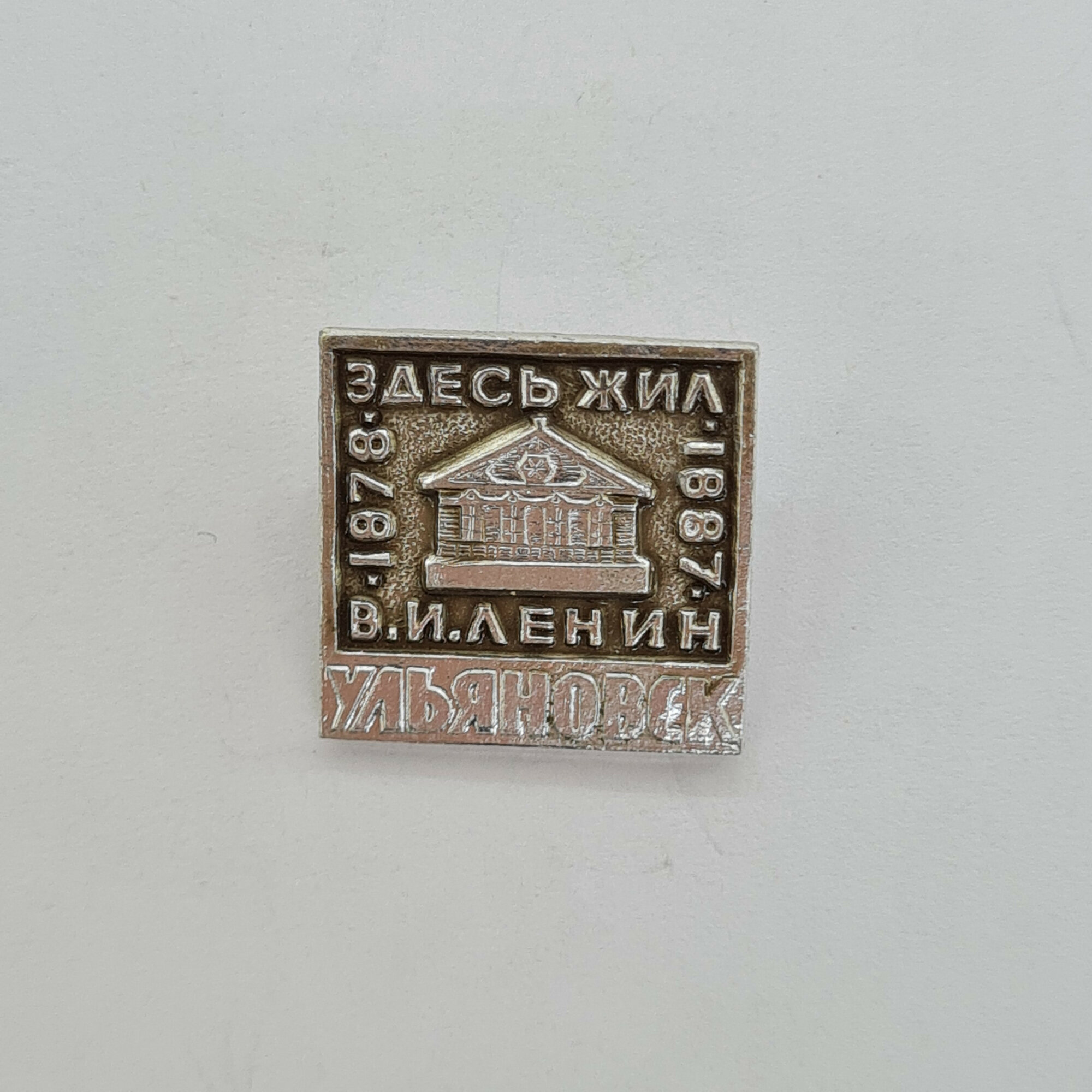 Значок СССР. Ульяновск, здесь жил В. И. Ленин, 1878 и 1887, дом, ленинская тема. Винтажный значек.