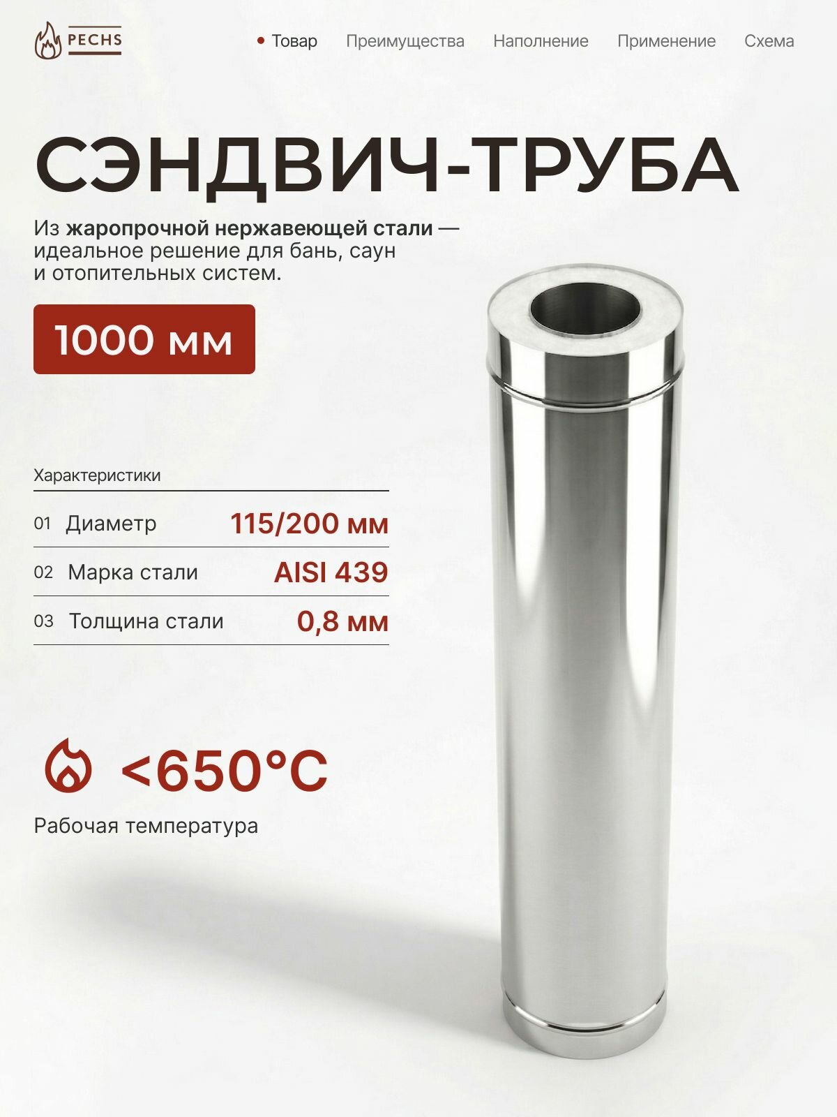 Труба-сэндвич для дымохода 115/200, L1000, нерж. 439 (0,8 мм)/439 (0,5 мм)