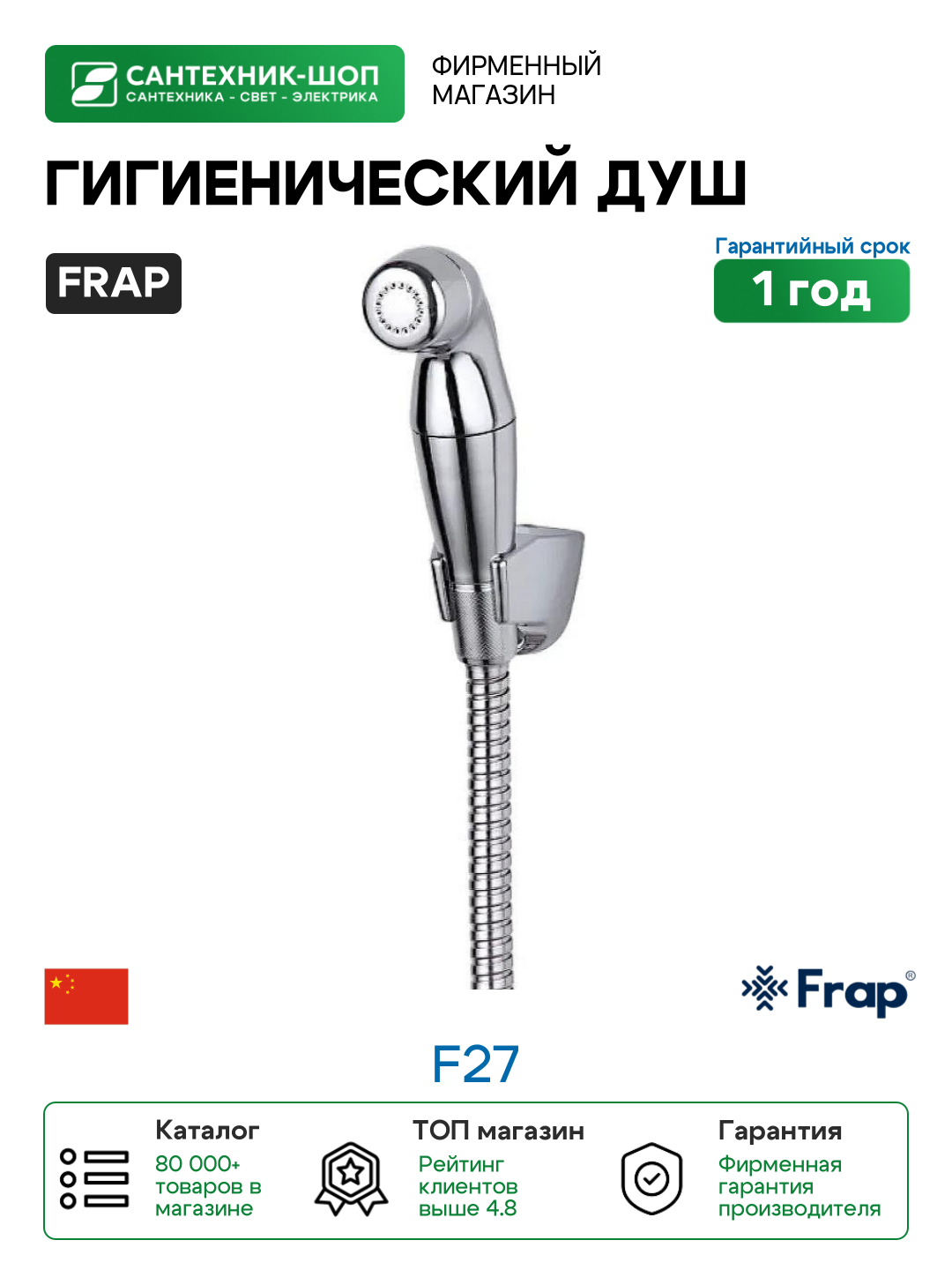 Гигиенический душ Frap F27 Хром