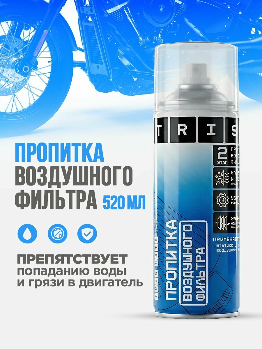 Пропитка воздушного фильтра мотоцикла/ масло спрей для пропитки 520 мл TRIS