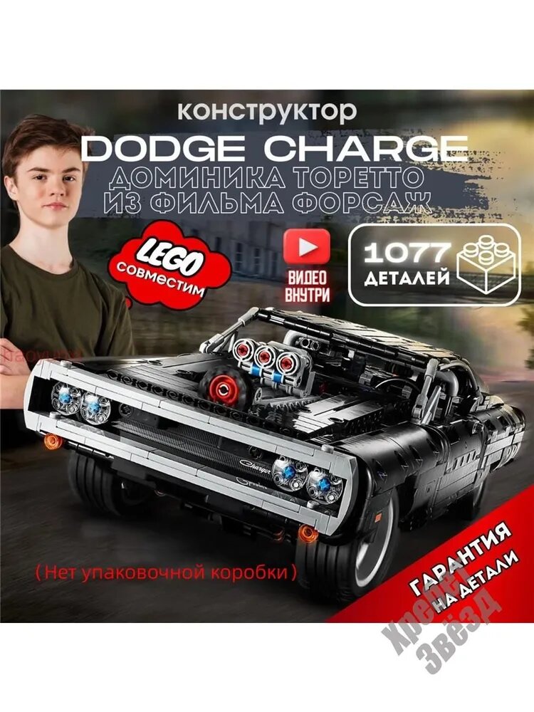 Конструктор Техник Dodge Charger Доминика Торетто (сопоставим с lego Technic лего 42111)