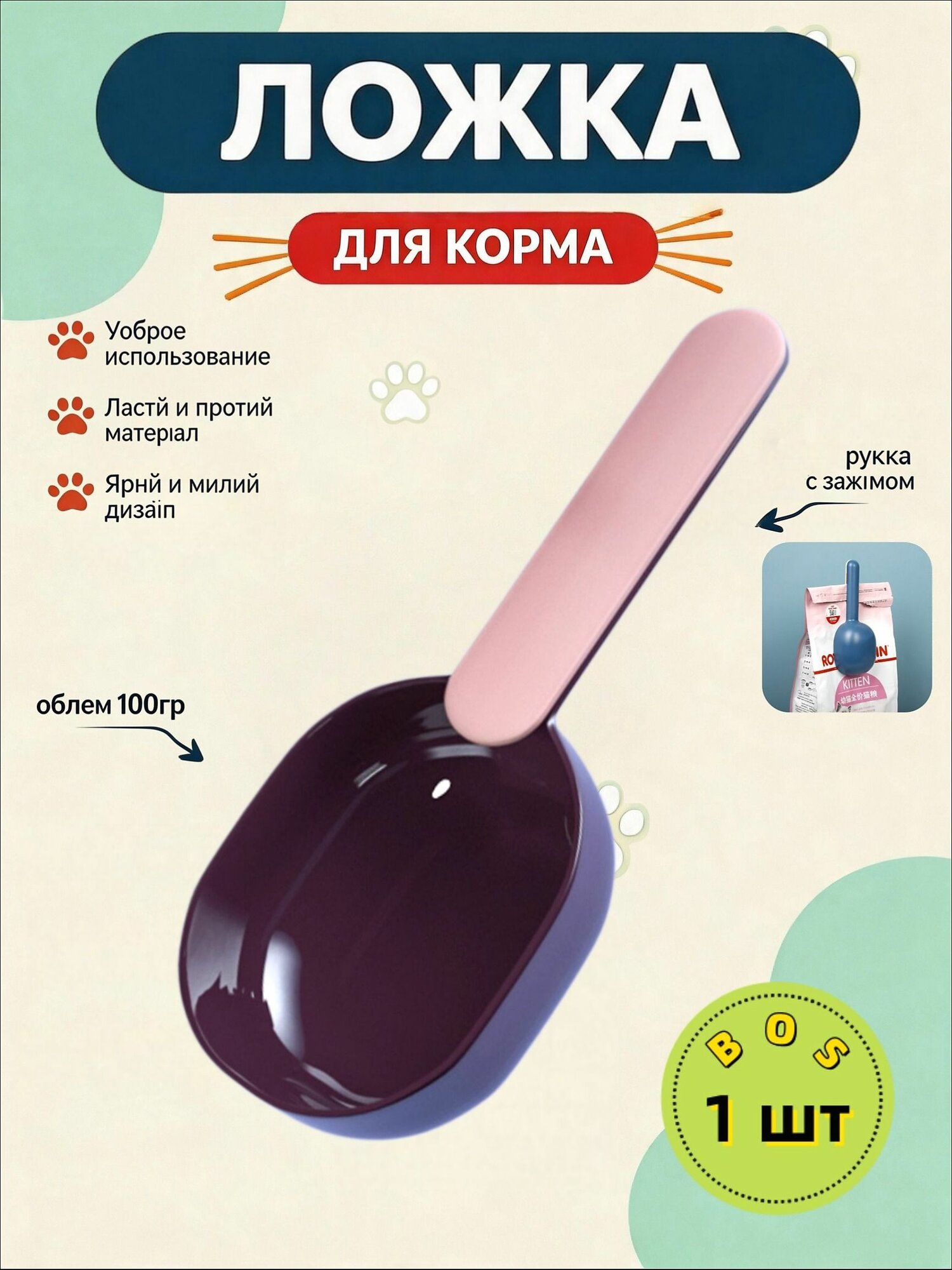 Мерная ложка для домашних животных для точного контроля порции.