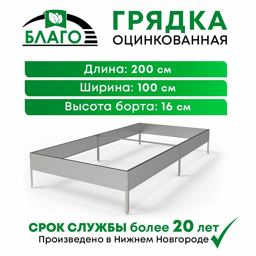 Грядки оцинкованные, металлические на дачу, сад и огород 1х2х0,160м, ТМ Благо