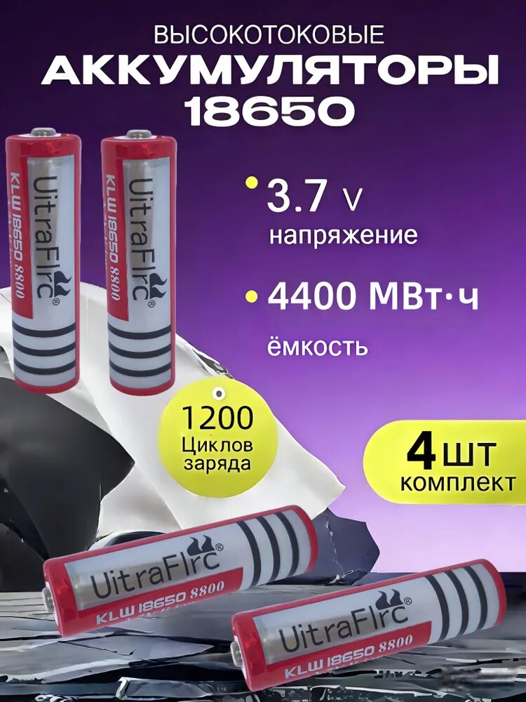 4 шт Зарядный литий-ионный аккумулятор 18650 4400 мВтч 3.7V