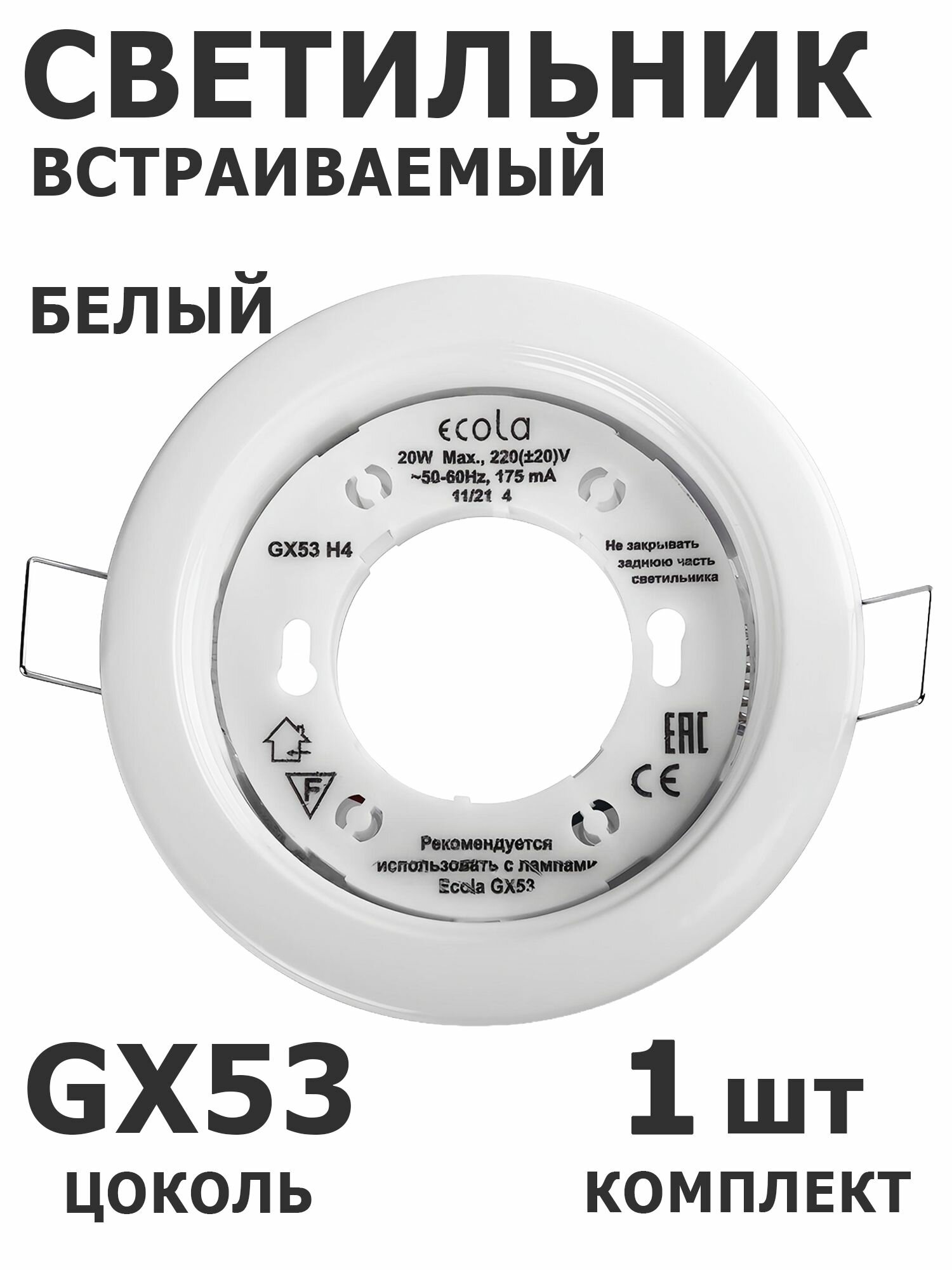 Светильник точечный Белый под лампу GX53 встраиваемый, 1 штука. Подходит для натяжных потолков, гипсокартона, реечных, подвесных и т. п. Применяется лампа GX53 (таблетка). Металл Ecola FW53H4ECB