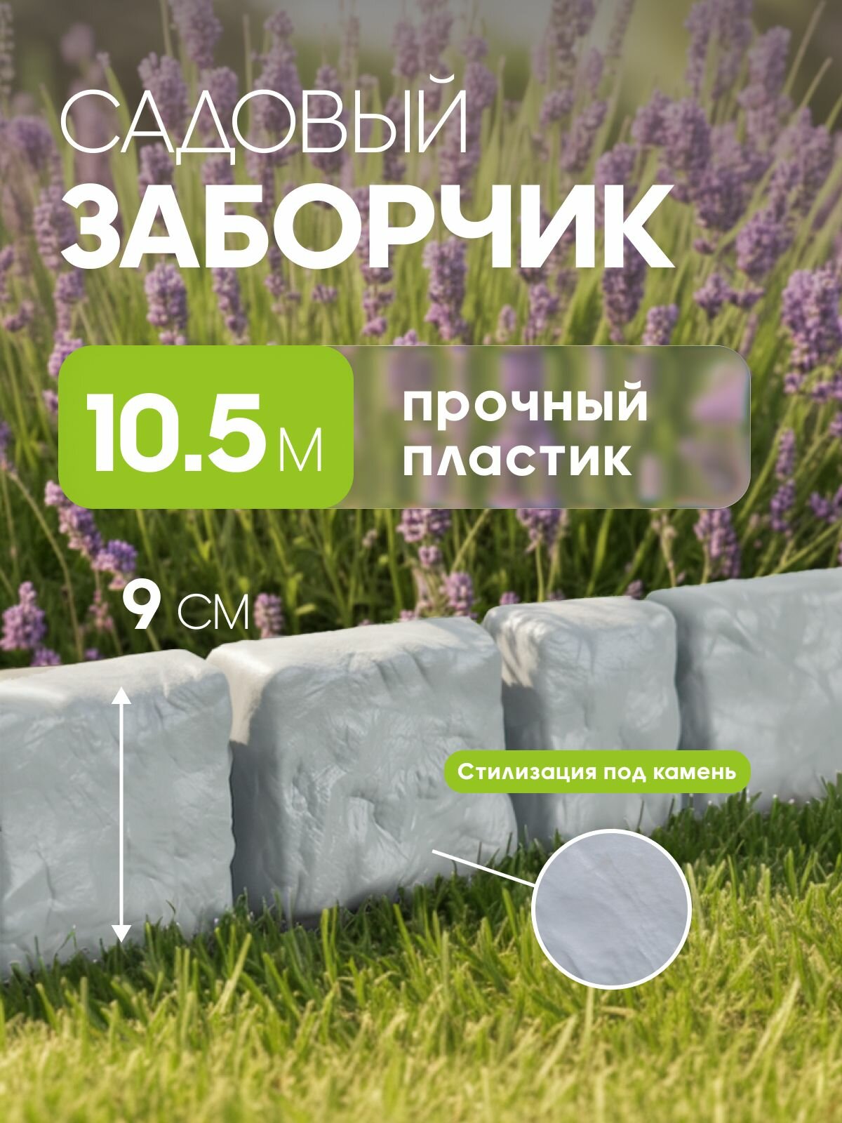 Заборчик садовый декоративный, камень, светло-серый, 15 шт. по 70 см, бордюр для грядки на дачу, забор для огорода, ограждение для клумбы для цветов и растений