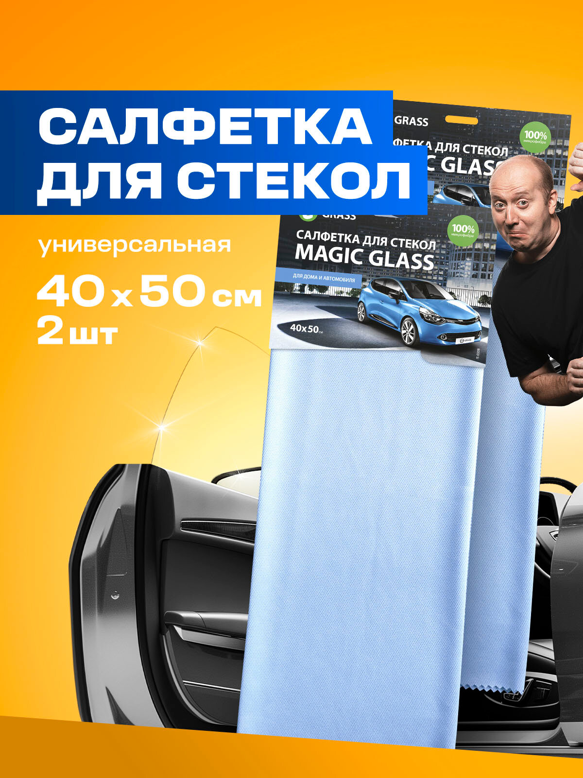 Салфетка микрофибра для стекла авто GRASS Magic Glass 40*50 (2 шт.) протирка для автостекол микрофибра 40x50 см набор 2 штуки