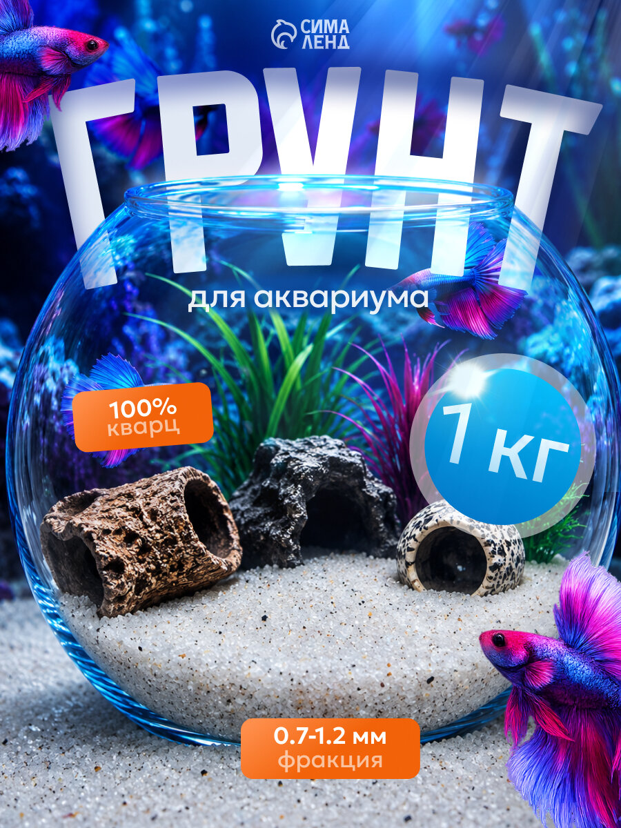 Грунт для аквариума Аквакулинар "Белый песок", кварц, ф=0,5-2 мм, 1 кг