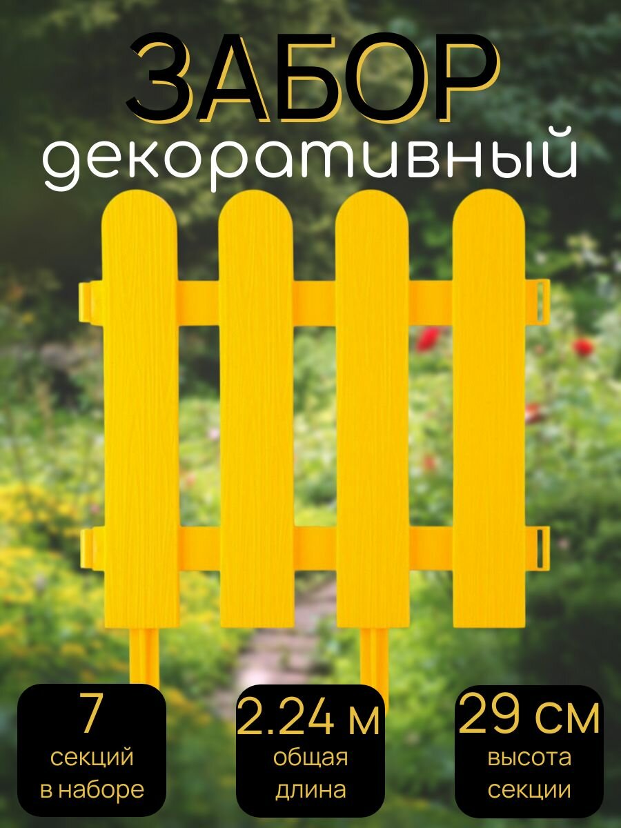 Забор декоративный Штакетник, 7 секций