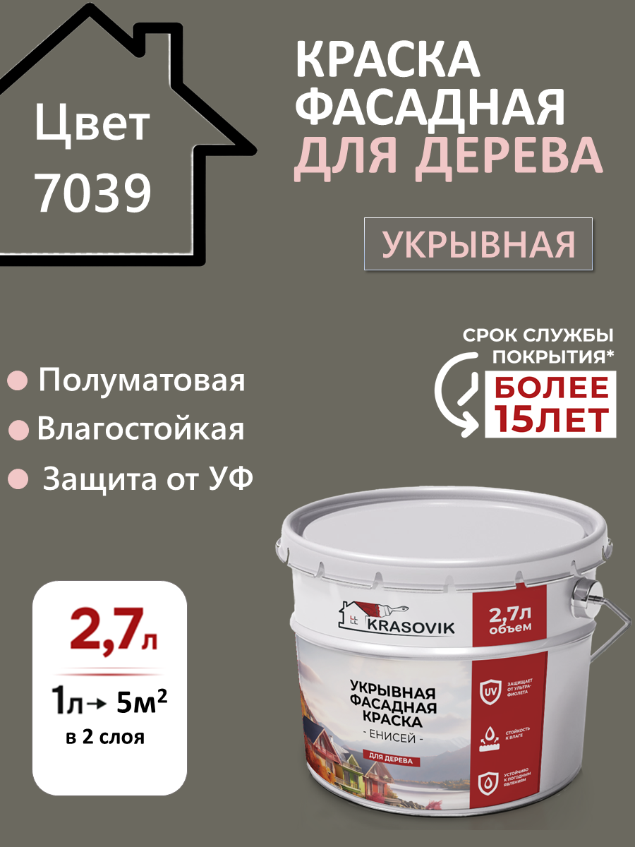 Краска фасадная для наружных работ по дереву Krasovik Енисей2,7л./ цвет 7039 /укрывная, быстросохнущая, полуматовая