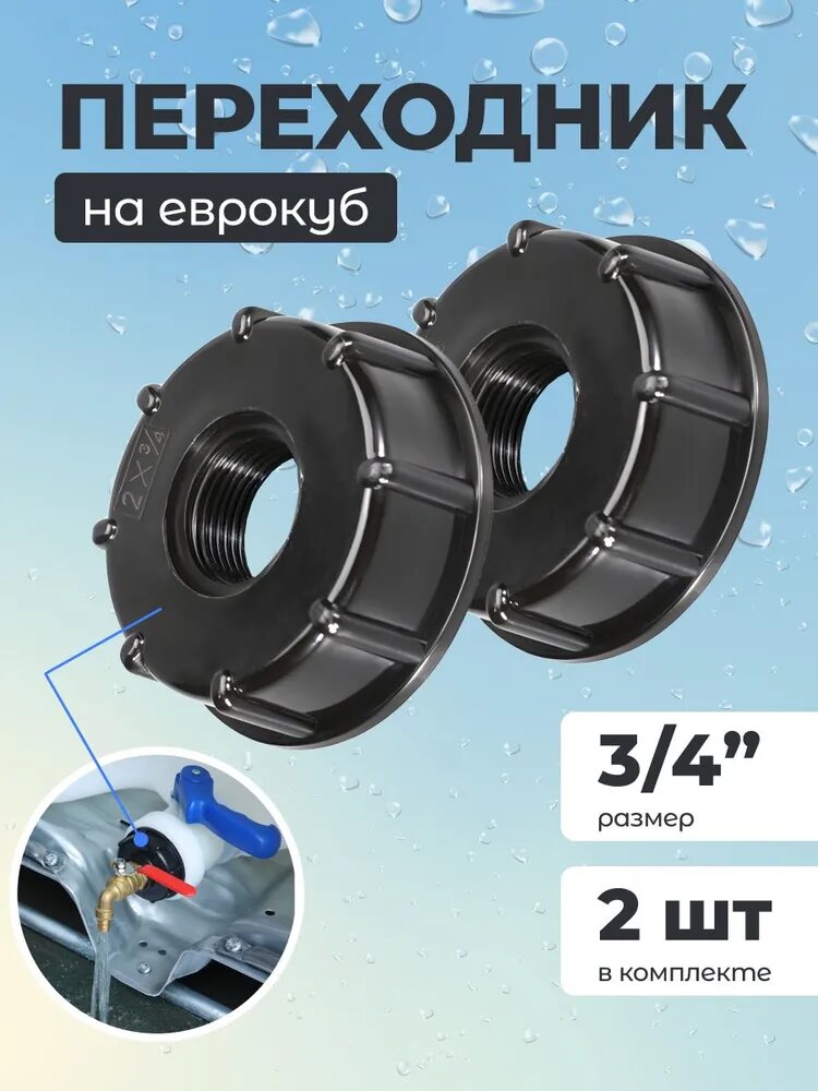 Переходник на еврокуб, диаметр 3/4 дюйма, комплект 2 шт.