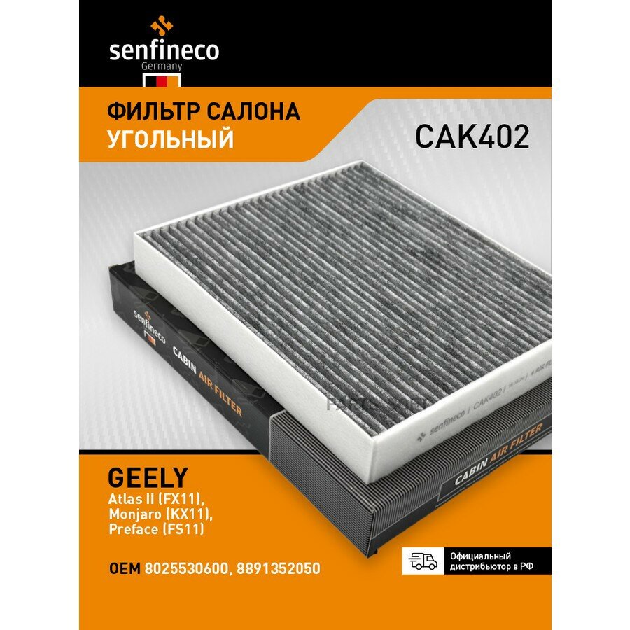 Фильтр салонный угольный GEELY Atlas II (FX11), Monjaro (KX11) Preface (FS11) (20->) от официального дистрибьютора, SENFINECO, артикул CAK402