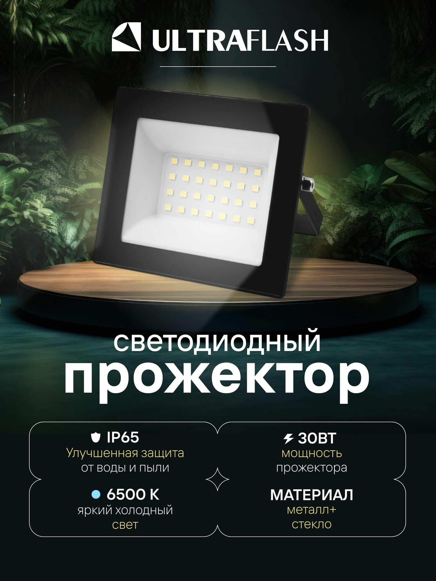 Прожектор светодиодный уличный / Ultraflash / 6500К, 30 Вт