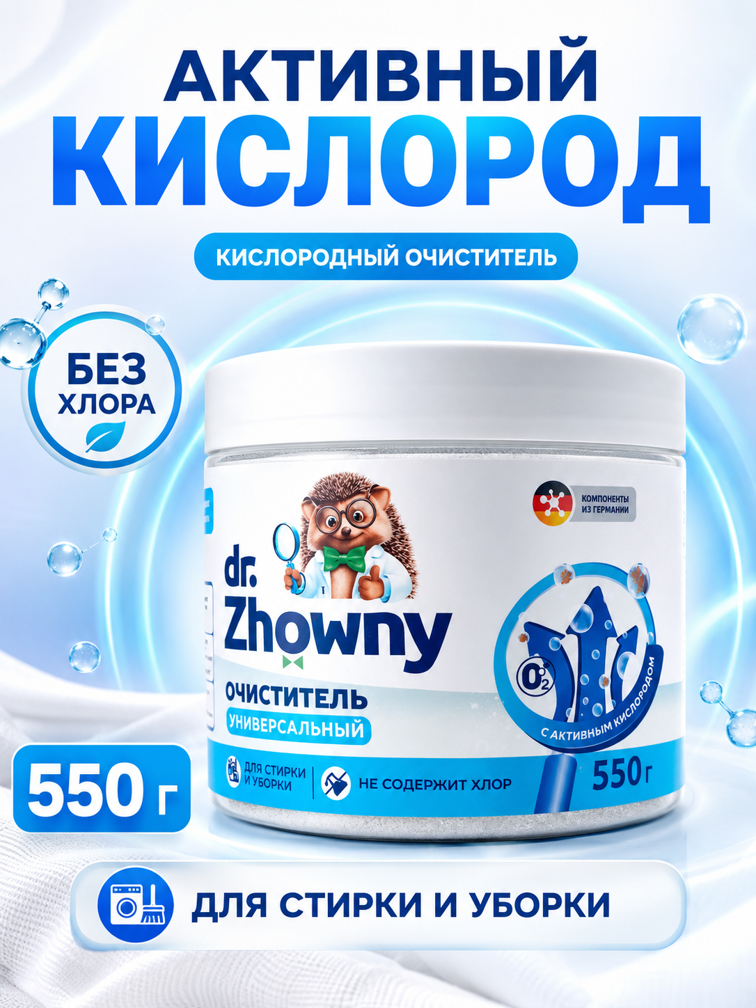 Кислородный отбеливатель-пятновыводитель для белья Dr.Zhowny 550 г
