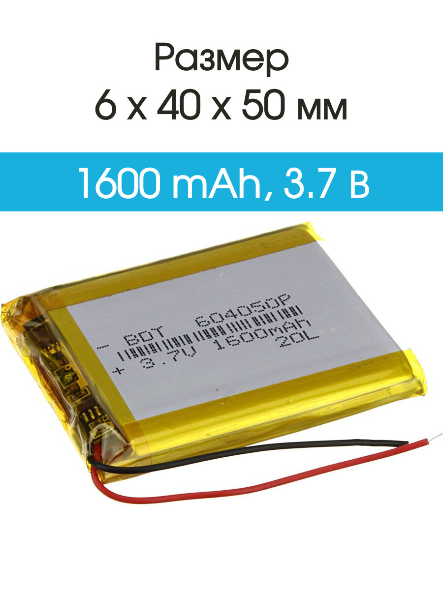 Аккумулятор 3.7V 1.6Ah Li-Po 604050, размер 50х40х6мм, универсальный