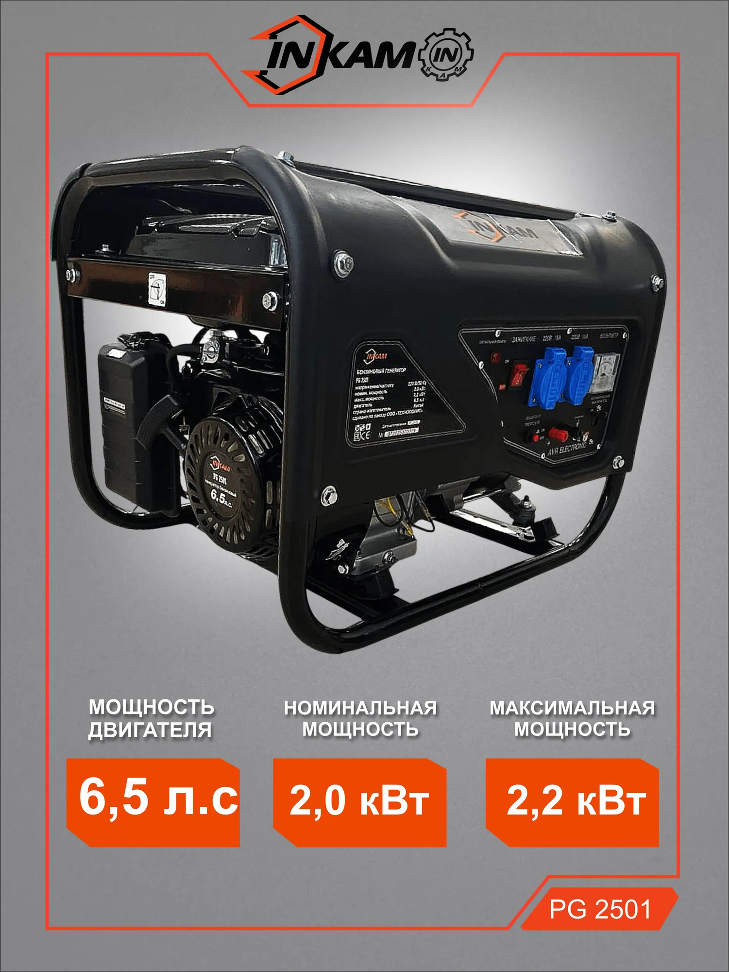 Бензиновый генератор Inkam PG 3501, 2,8кВт, 6,5лс, 15л, 220В, руч. ст