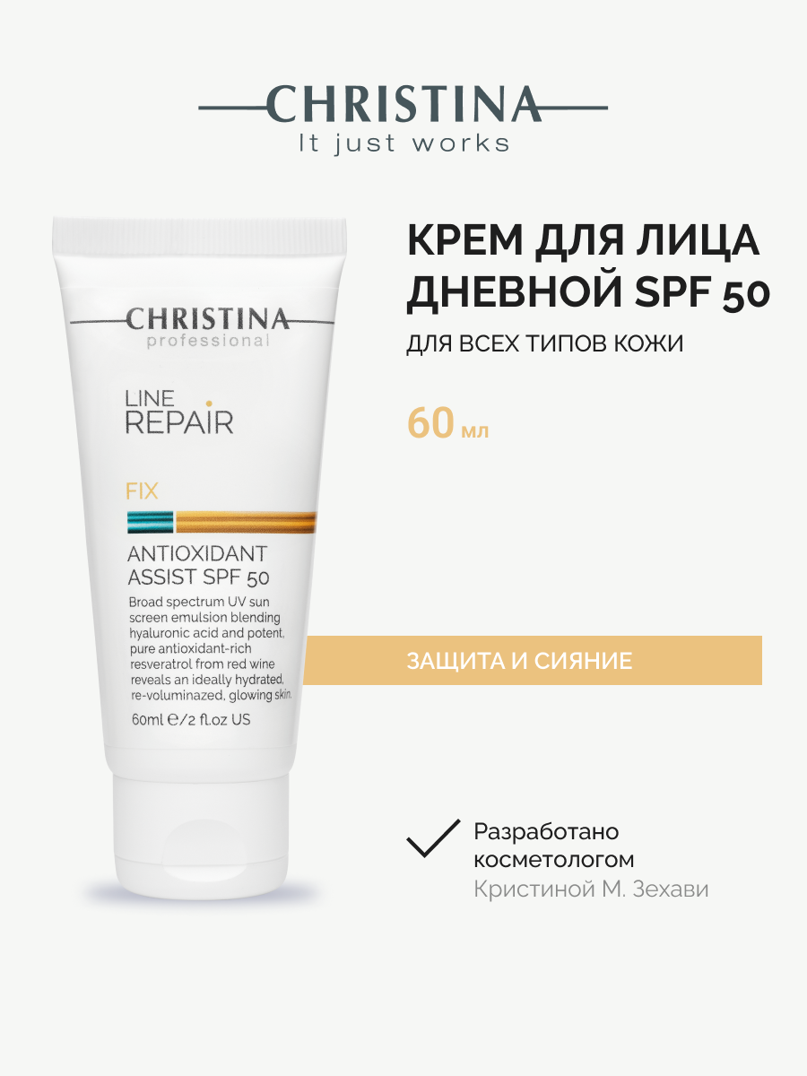 Christina Line Repair Fix Antioxidant Assist SPF50 Антиоксидантный крем-флюид для лица SPF50 60 мл.