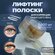 Лифтинг-полоски