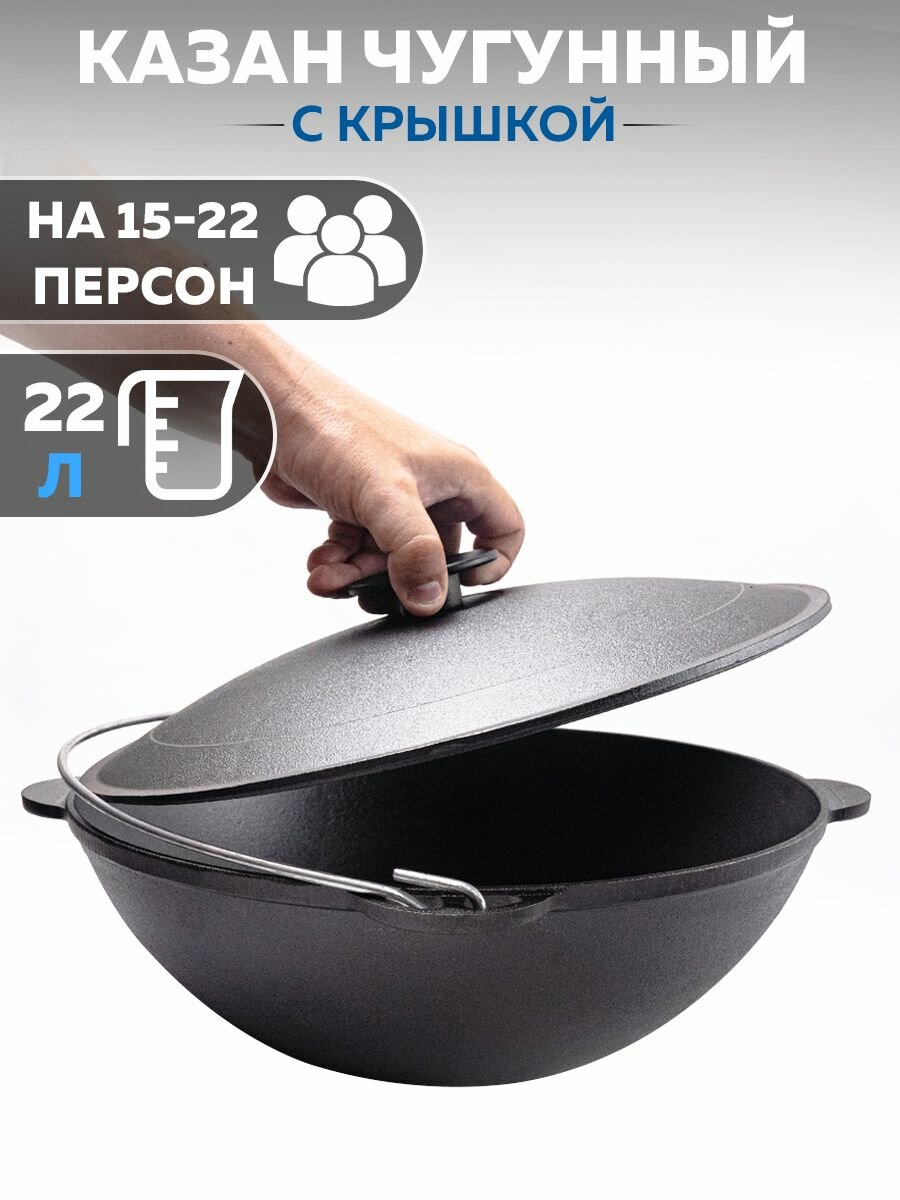 Казан чугунный походный на 22 л. с крышкой арт. 1622-3
