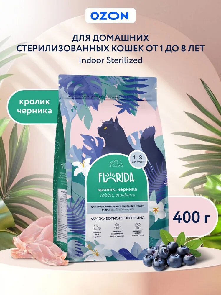 FLORIDA Сухой корм для стерилизованных домашних кошек с кроликом и черникой, Indoor Sterilised 33 Rabbit, 400 гр