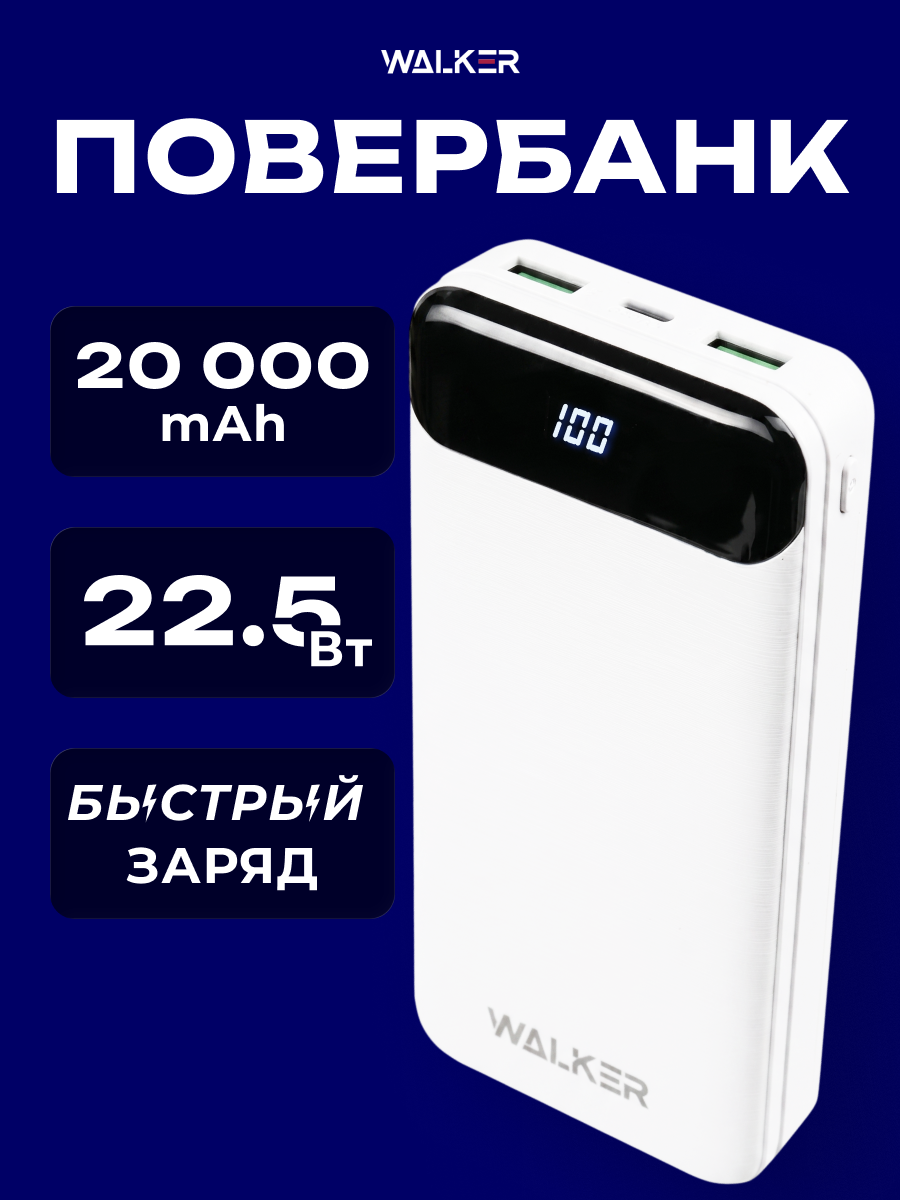 Повербанк 20000 mAh, быстрая зарядка 22.5Вт и LED-дисплей, белый