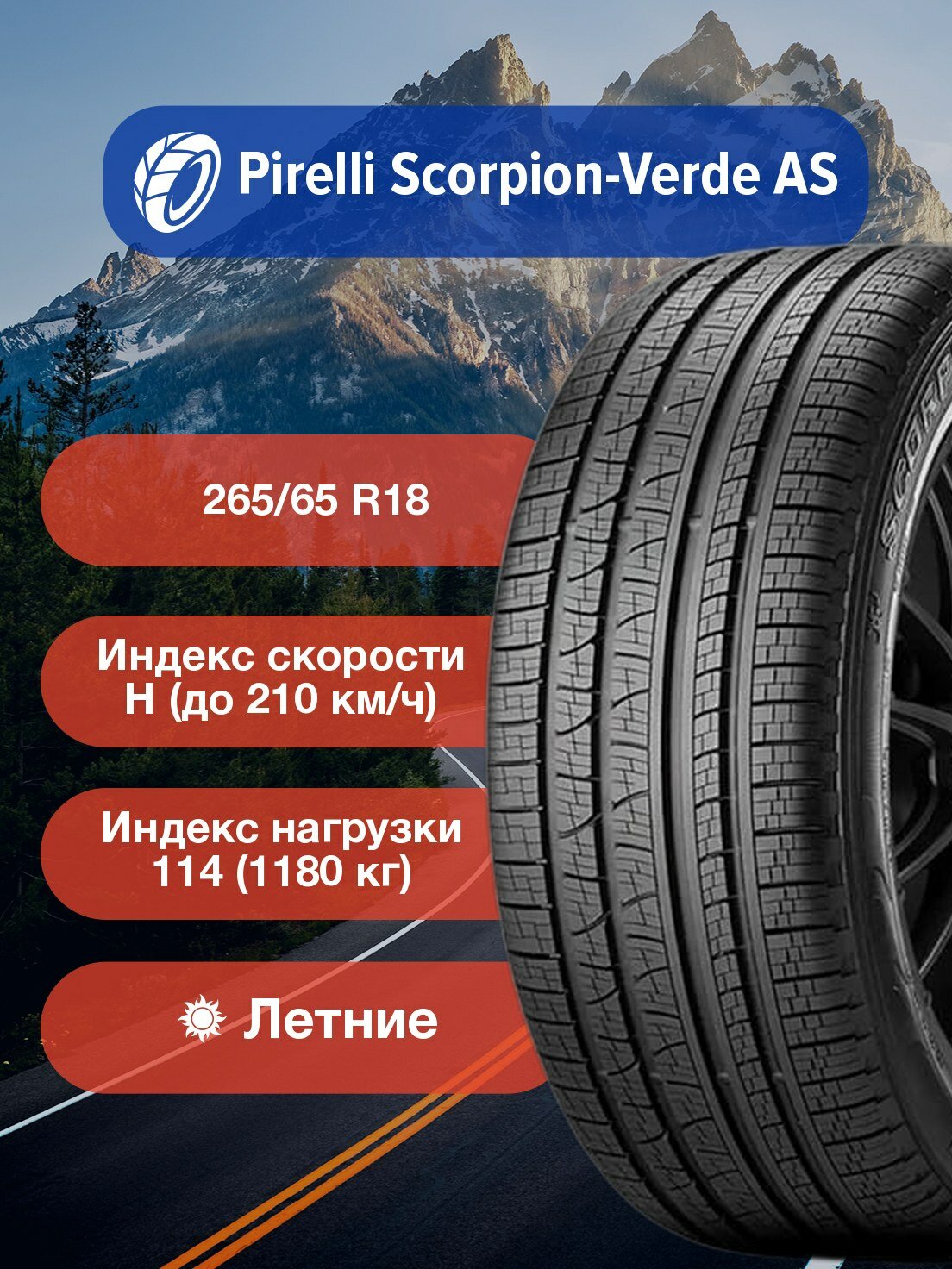 Легковые Летние Шины Pirelli Scorpion-Verde AS 265/65 R18 114H-4279400 для легковых автомобилей и кроссоверов