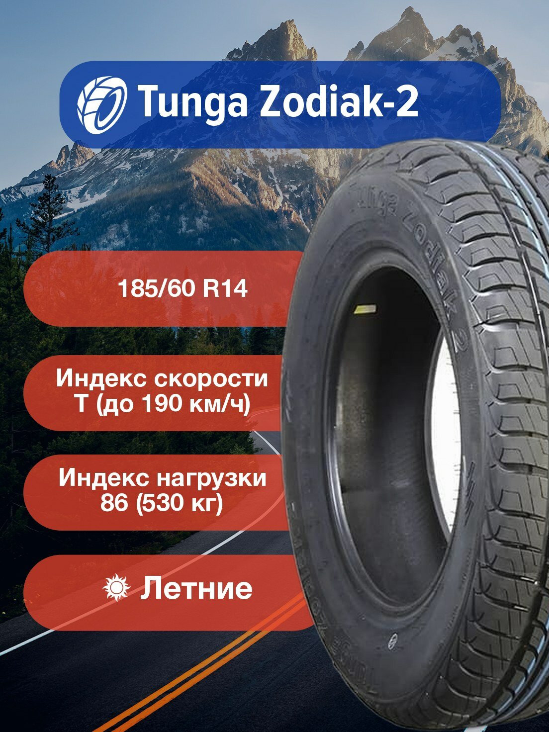 Легковые Летние Шины Tunga Zodiak 2 185/60 R14 PS-7 86T-742205934 для легковых автомобилей и кроссоверов