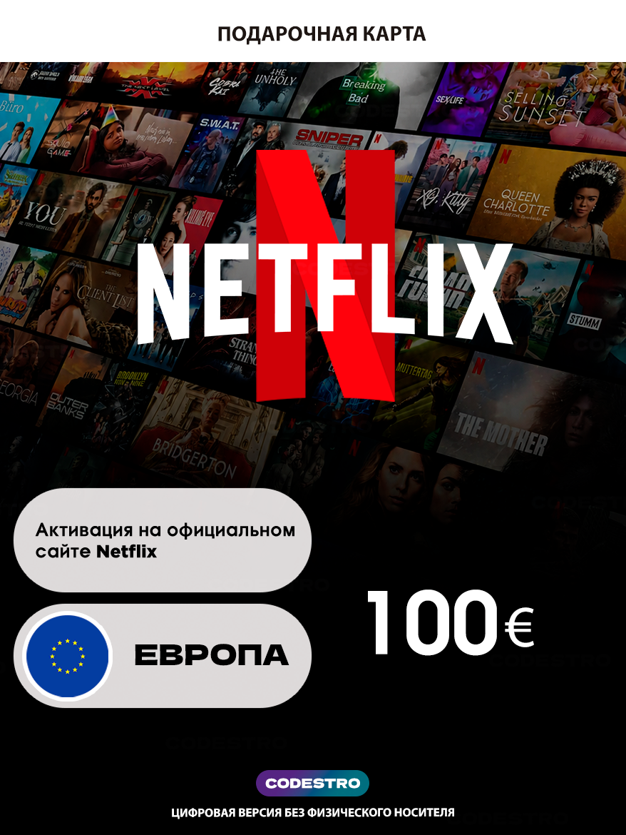 Подарочная карта Netflix 100 EU, регион Европа, пополнение баланса, цифровой код активации