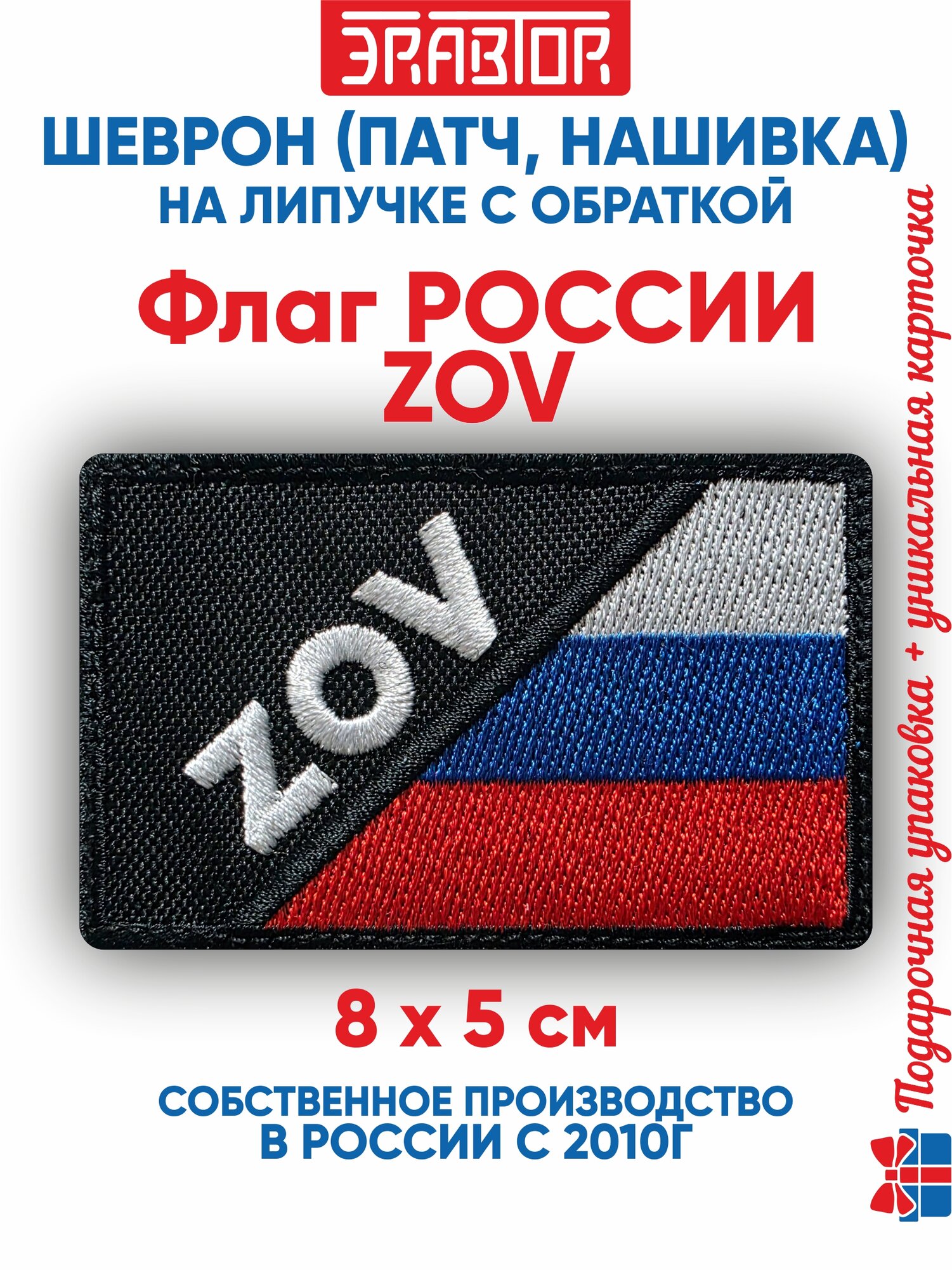 Шеврон флаг России ZOV (нашивка, патч) с липучкой 8х5 сантиметров