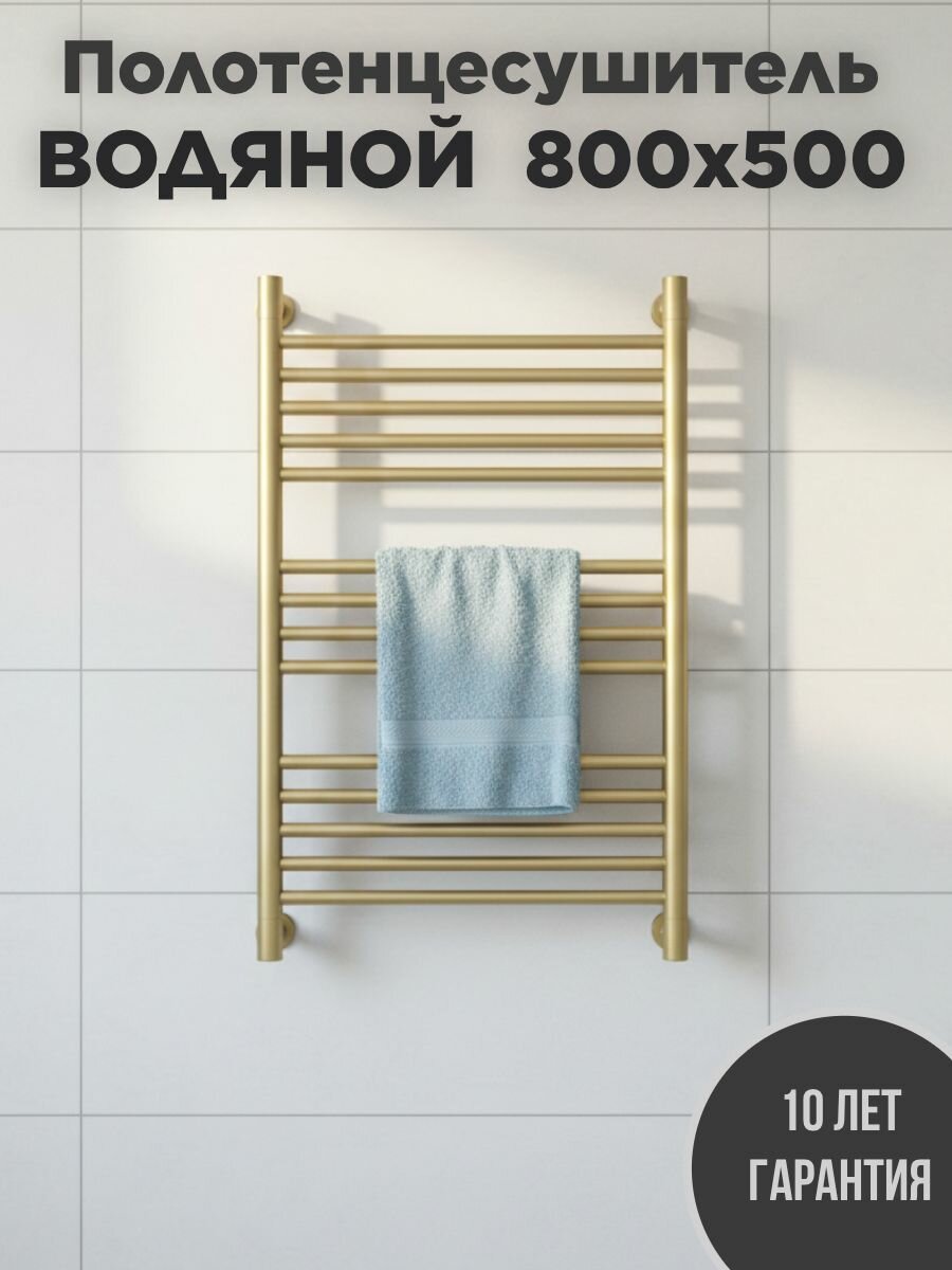 Полотенцесушитель водяной Сунержа Богема+ прямая 800х500 / универсальное подключение, форма лесенка, цвет матовая шампань